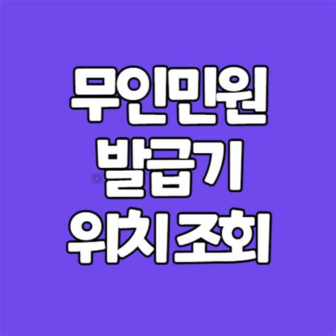 무인민원 발급기 위치 조회 방법 평일 주말 휴일 이용시간 확인하기