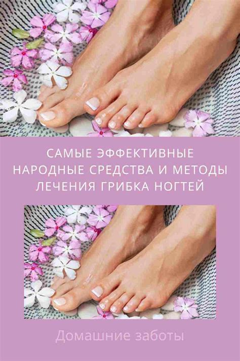 САМЫЕ ЭФФЕКТИВНЫЕ НАРОДНЫЕ СРЕДСТВА И МЕТОДЫ ЛЕЧЕНИЯ ГРИБКА НОГТЕЙ