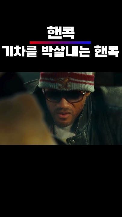 기차를 박살내는 남자 핸콕 쇼츠 무료영화 영화무료 Youtube