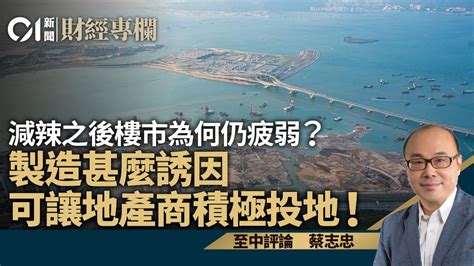 減辣之後樓市為何仍疲弱？ 製造甚麼誘因 可讓地產商積極投地！