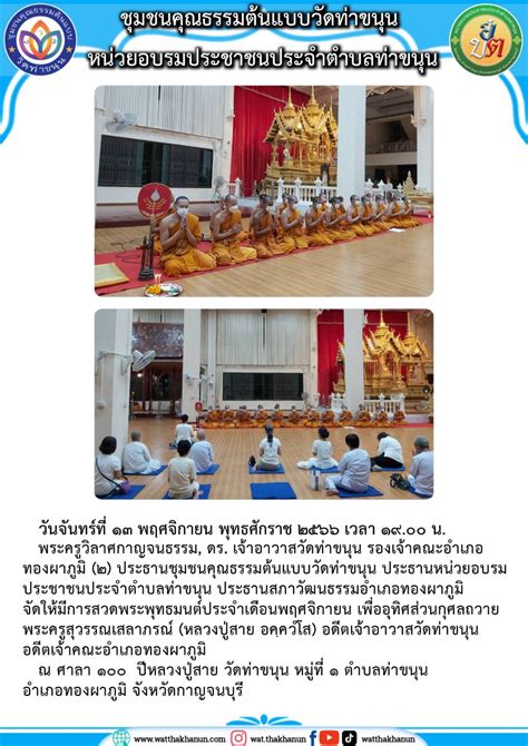 กิจกรรมชุมชนคุณธรรมวัดท่าขนุน วันจันทร์ที่ ๑๓ พฤศจิกายน พุทธศักราช ๒๕๖๖