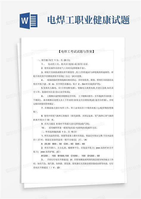 电焊工考试试题与答案word模板下载编号qjygmave熊猫办公