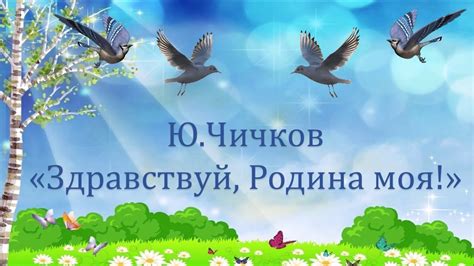 Песня Юрия Чичкова "Здравствуй, Родина моя!" - YouTube
