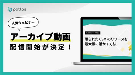 いつでも視聴可能！ポトスがカスタマーサクセス向けウェビナーのアーカイブ配信を開始！ Zdnet Japan