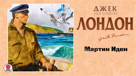 ДЖЕК ЛОНДОН «МАРТИН ИДЕН». Аудиокнига. читает Сергей Чонишвили - YouTube