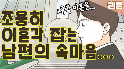 [이혼사건다이어리] 아내가 이혼해주기만 기다리는 남자 영상툰 오디오툰 Youtube