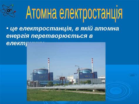 АЕС - презентація з фізики