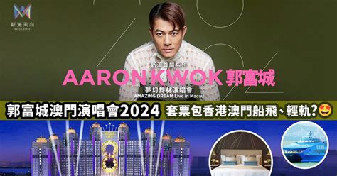 新濠風尚呈獻：郭富城澳門演唱會2024｜套票包香港澳門船飛，輕軌