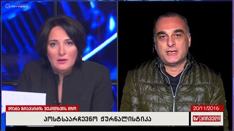 შეკითხვის დრო ზაალ უდუმაშვილი და ქეთი მსხილაძე Youtube