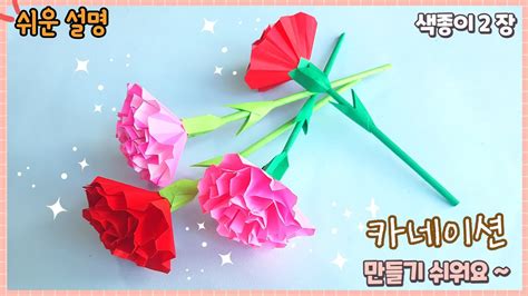 예쁘고 쉬운 카네이션 종이접기 paper flower Easy origami YouTube