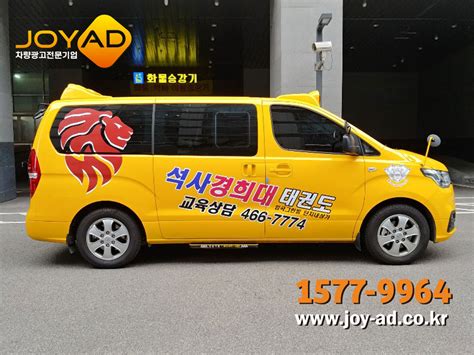 석사경희대태권도 그랜드스타렉스 부분랩핑 Joy Ad Advertisement