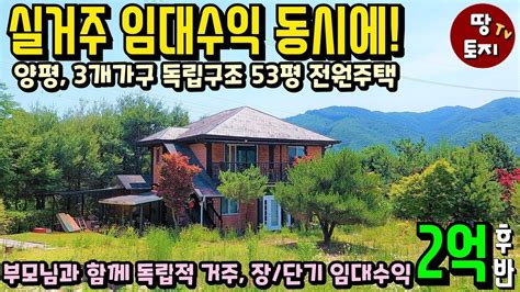 양평 실거주 전세 월세 임대 모두 가능 전원주택 급매물 2억대 전원주택 매매 싼 저렴한 전원주택 급매 소액 소형 세컨하우스