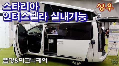 22 7 2 성우모터스 스타리아 인터스텔라 1부실내기능 설명듣기 화이트 차량캠핑and피크닉 페어sungwoo Staria Inter Stella White Youtube