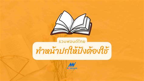 5 ฟอนต์ไทยยอดฮิตทำหน้าปกให้ปัง 2568 สื่อฟรีครูมาร์ค เว็บไซต์เพื่อ