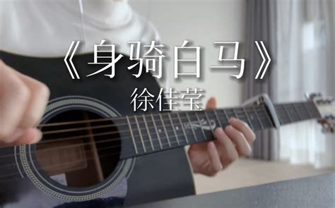 《身骑白马》 我一心只想 王宝钏 不如诗啊 不如诗啊 哔哩哔哩视频