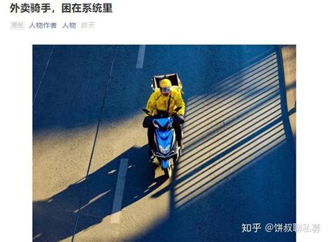 被困在系统里的不止有外卖员，也有你 知乎