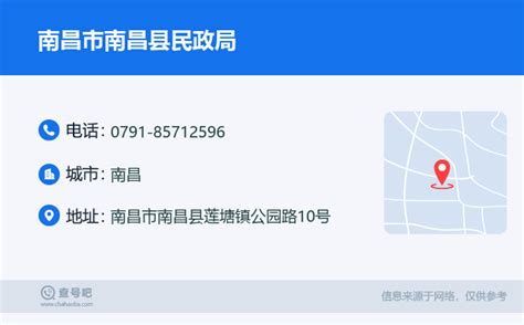 ☎️南昌市南昌县民政局：0791 85712596 查号吧 📞
