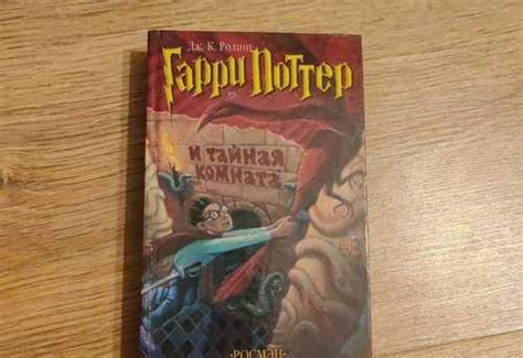 Гарри Поттер и Тайная комната Росмэн купить Хобби Festima Ru частные объявления
