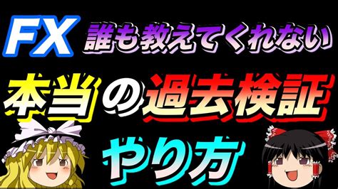 【ゆっくり実況】誰も教えてくれない本当の過去検証のやり方を公開するfx Youtube