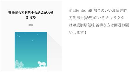 9 審神者も刀剣男士も幼児がお好き はち 審神者も刀剣男士も幼児がお好き 間宮の小説シリーズ Pixiv