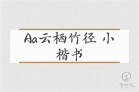 Aa云栖竹径 小楷书正版字体下载 正版中文字体下载尽在字体家