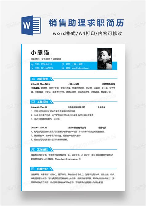 蓝色简洁业务跟单销售助理求职简历word模板下载熊猫办公
