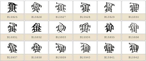 金文汉字对照表相关词 金文汉字图片 随意优惠券