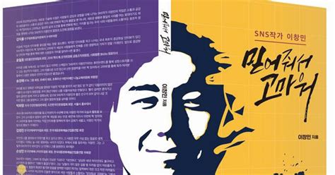 이창민 Sns작가 믿어줘서 고마워 신책 출간증강현실로 만난 234명 인터뷰