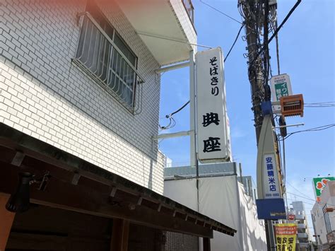 世田谷区千歳烏山そばきり典座の口コミレビュー！おすすめメニュー紹介します。 神奈川・静岡・東京の蕎麦屋の評判と口コミ