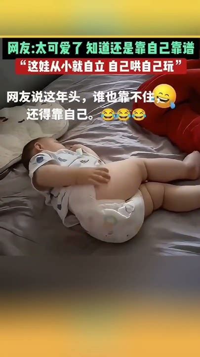 与少年同行 Shorts 从小就自立 自己哄自己😄孩子成长 小孩 Funny Cute 宝宝 Youtube