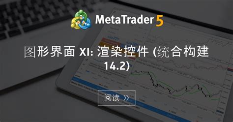 图形界面 Xi 渲染控件 统合构建142 Mql5文章