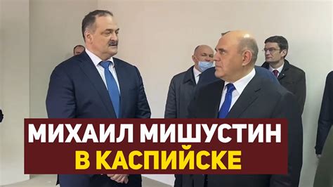 Михаил Мишустин посетил детский сад в Каспийске - YouTube