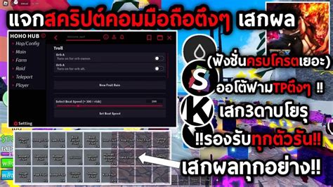 🚬 แจกสคริปต์ใหม่ล่าสุดสุดตึง Blox Fruits 🔥 เสกผลออโต้ฟาม Lv1 2450ฟัง