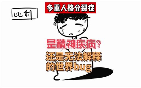 多重人格分裂症究竟是精神疾病还是无法解释的世界bug 深白的幻想森林 深白的幻想森林 哔哩哔哩视频