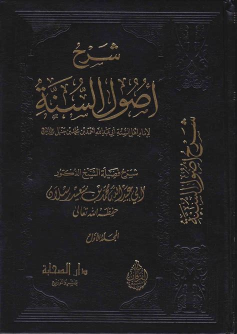 كتاب شرح أصول السنة للإمام أحمد للشيخ محمد بن سعيد رسلان حفظه الله