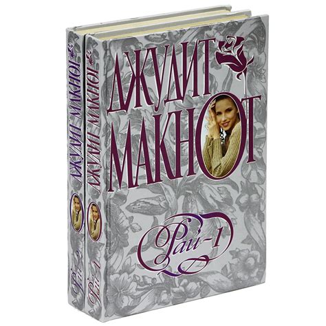 Книга "Рай (комплект из 2 книг)" Макнот Джудит – купить книгу ISBN 5-17 ...