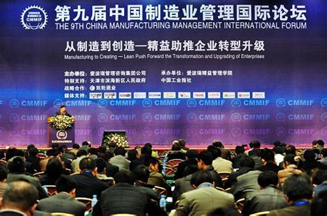 第九届中国制造业管理国际论坛在天津举行