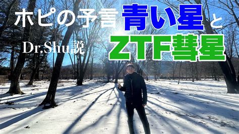 ホピの予言青い星とztf彗星 Drshu説 Youtube