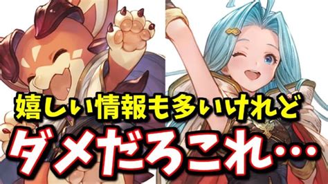 アーカルム外伝や風リミ調整等、嬉しいニュースが多い中これはダメだろって情報もこれグラ11月号まとめ【グラブル】 │ ゲーム攻略youtube