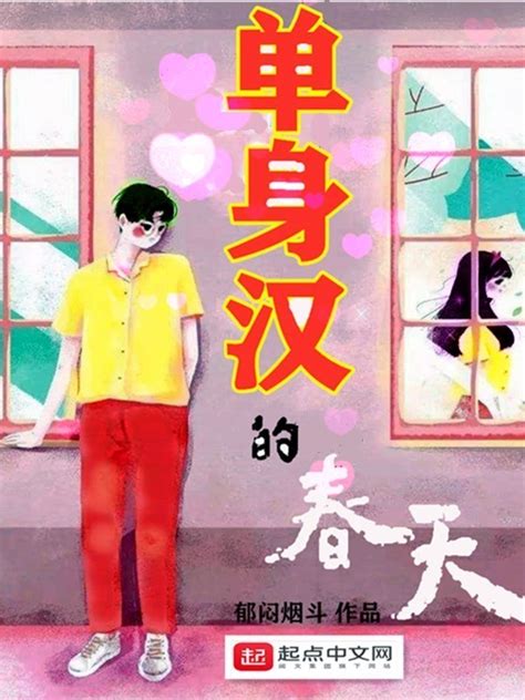 单身汉的春天小说在线阅读 首发起点中文网