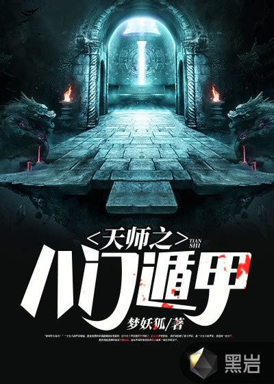 天师之八门遁甲最新章节梦妖狐作品现代小说黑岩网
