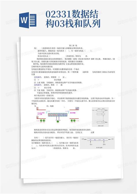 02331数据结构 03栈和队列Word模板下载 编号ljxznxxn 熊猫办公