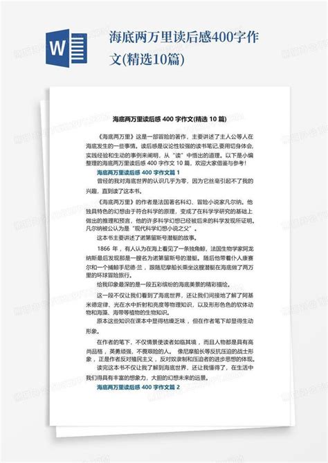 海底两万里读后感400字作文精选10篇 Word模板下载编号ljwdaxrz熊猫办公