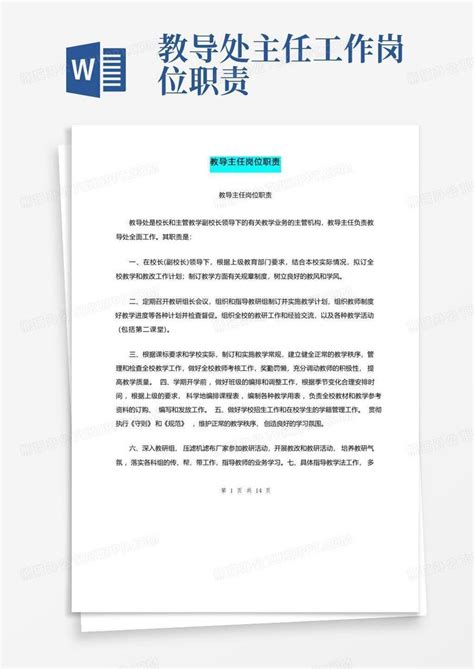 教导主任岗位职责Word模板下载 编号ljmdxedm 熊猫办公