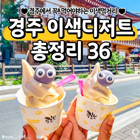 20대 뭐 하지 경주에서 꼭 먹어야하는 이색디저트 총정리💛 해당 게시글은 울산 경주 포항에서 뭐