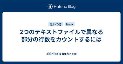2つのテキストファイルで異なる部分の行数をカウントするには akihikos tech note