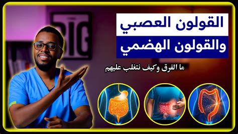 القولون العصبي والقولون الهضمي ما الفرق وكيف نتغلب عليهم Youtube