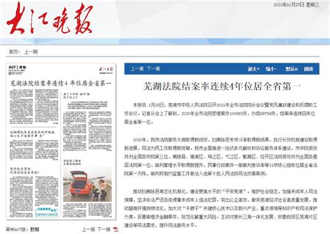 【媒体聚焦】大江晚报：芜湖法院结案率连续4年位居全省第一澎湃号·政务澎湃新闻 The Paper