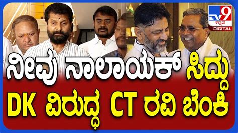 Ct Ravi ನಾಲಾಯಕ್ ಯೋಗ್ಯತೆ ಇಲ್ಲದ ಸರ್ಕಾರ ಎಂದು ಕಾಂಗ್ರೆಸ್ ವಿರುದ್ಧ ಸಿಟಿ ರವಿ