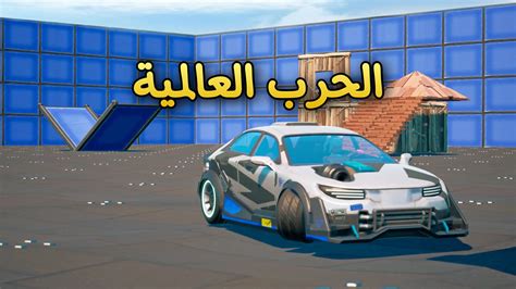Ffa سكرمز الحرب العالمية 🏆 2743 3673 6248 By Itop Fortnite